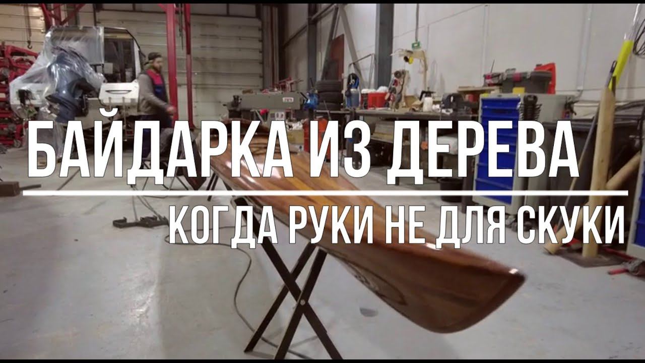 Деревянная байдарка. Полностью сделана вручную.