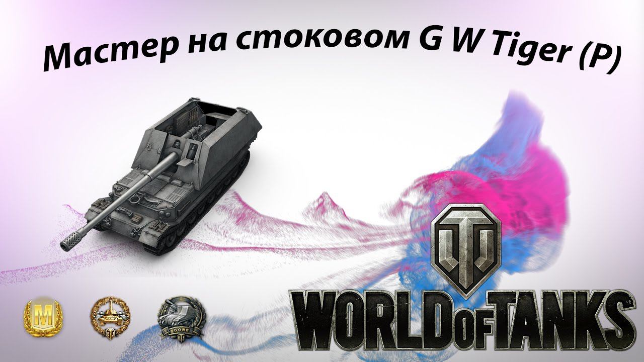 Мастер на стоковом G W  Tiger (P) World of Tanks