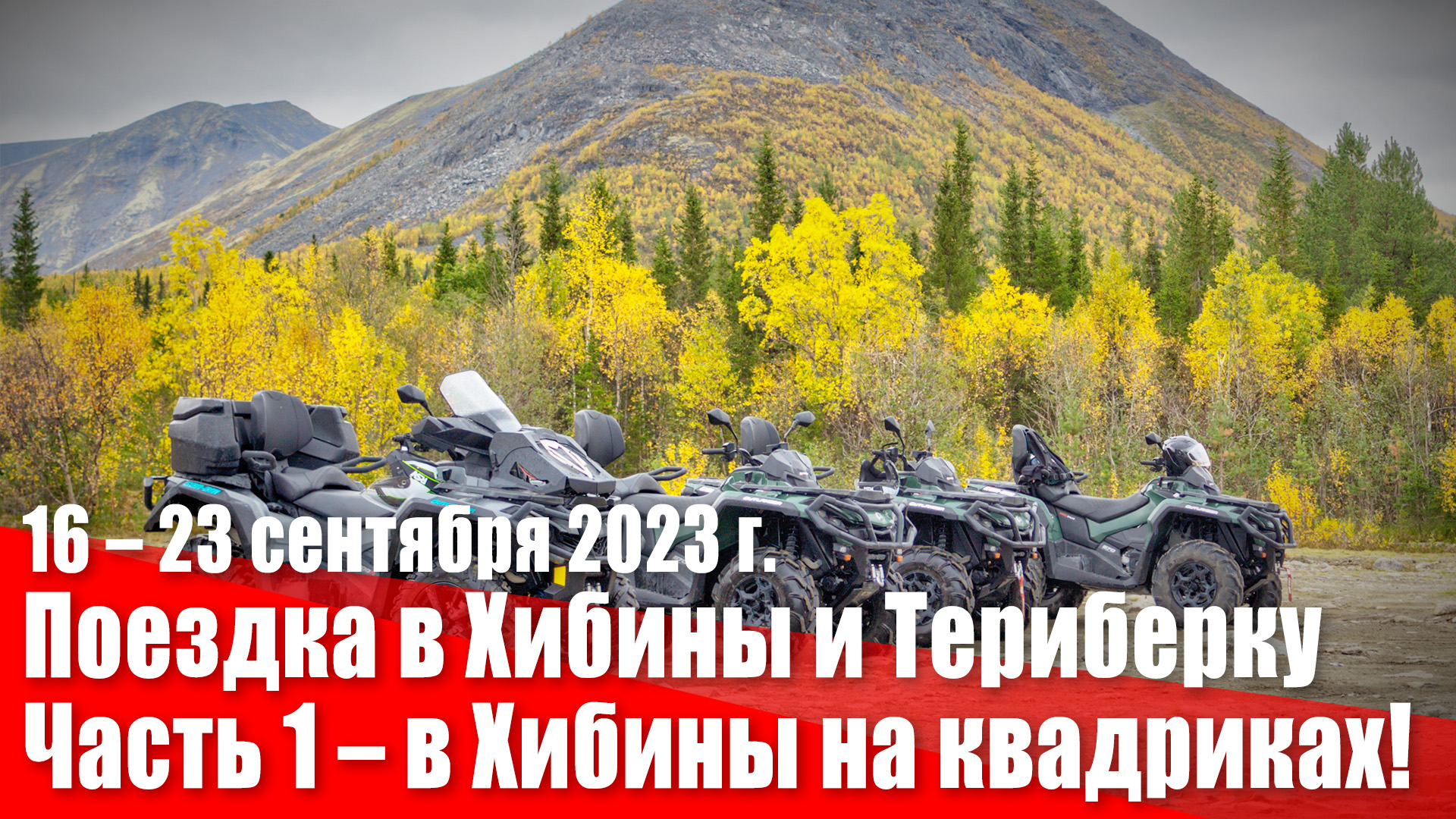 Поездка в Хибины и Териберку. Часть 1. По Хибинам на квадроцикле