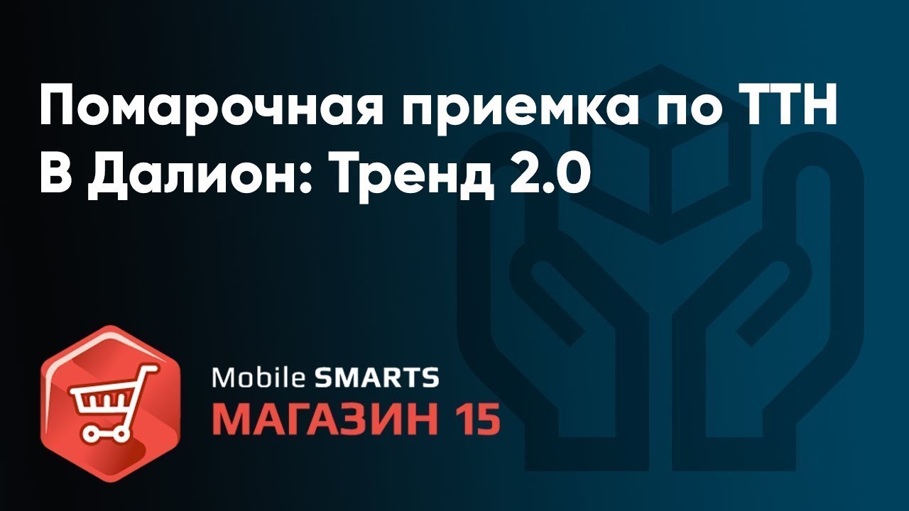 Магазин 15 Помарочная приемка алкоголя при поступлении в Далион Тренд