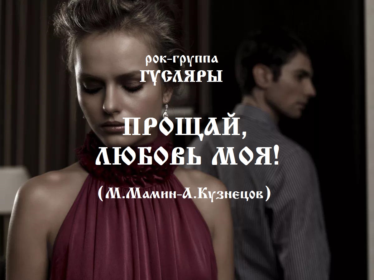 Рок-группа Гусляры. Прощай, любовь моя! (М.Мамин - А.Кузнецов)