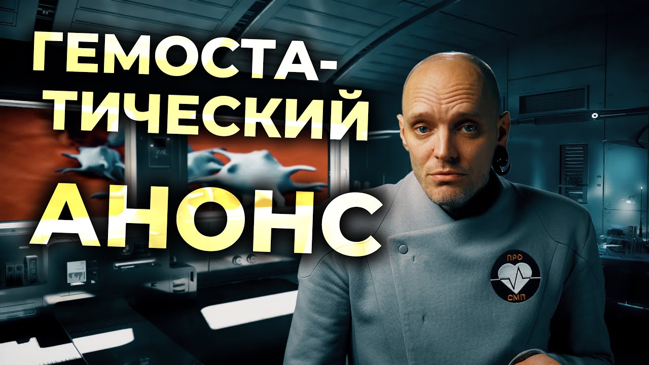 Гемостатический анонс #ПроСМП