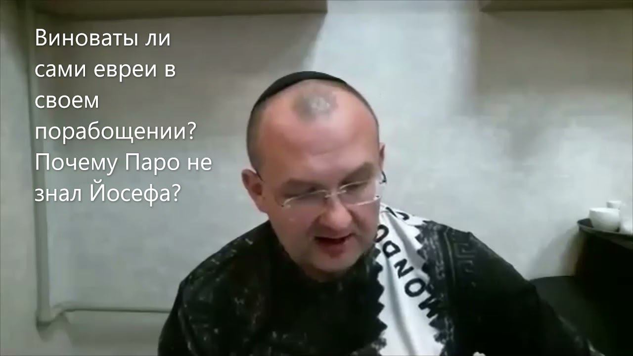 Виноваты ли сами евреи в своем порабощении? Почему Фараон не знал Йосефа? Недельная глава Шмот