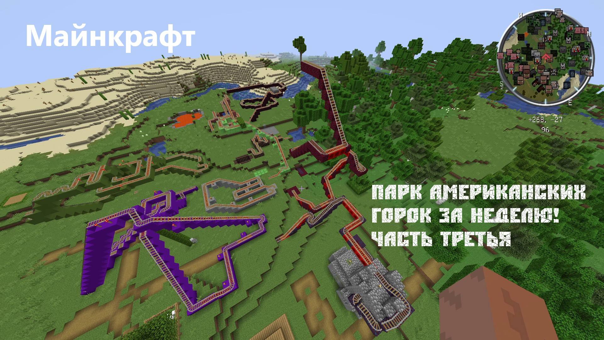 Неделя американских горок в Майнкрафте! Часть третья