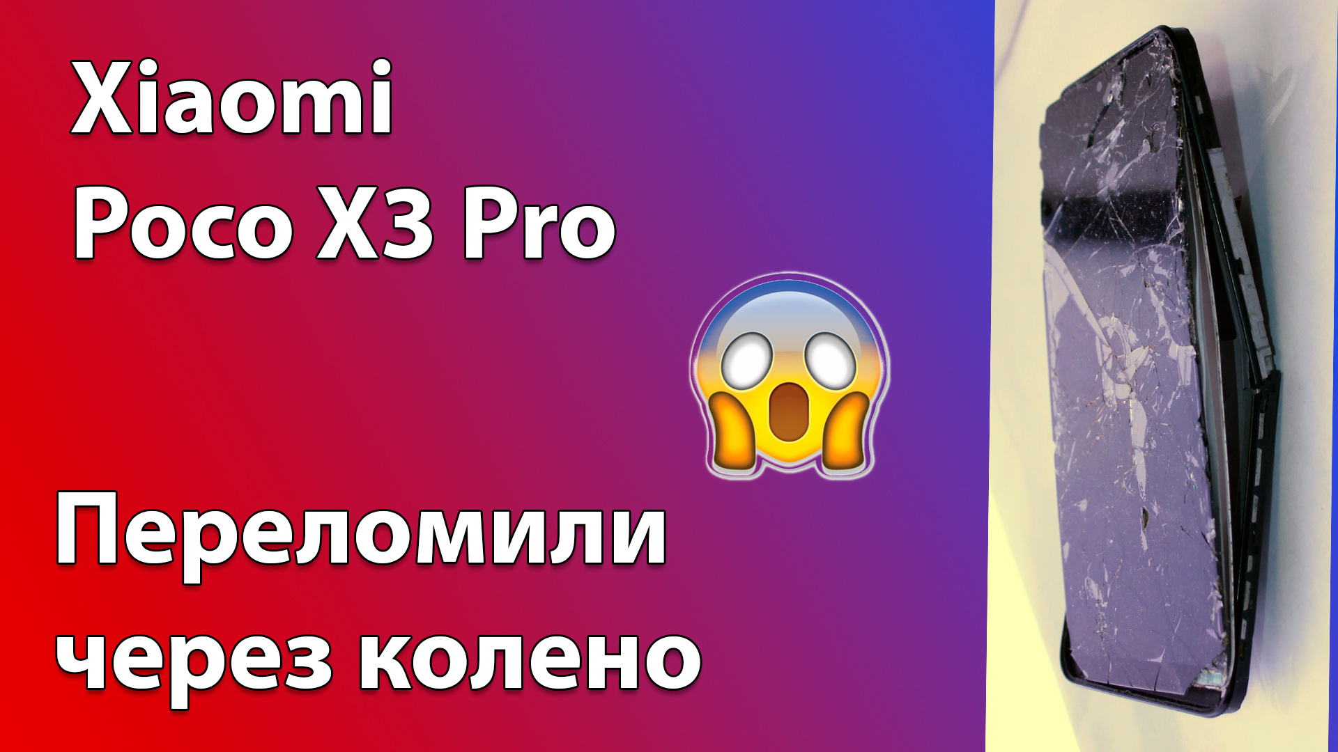 Ремонт Xiaomi Poco X3 Pro, замена экрана и корпуса. СЦ Компьютерщик. Разборка Poco X3 Pro Xiaomi