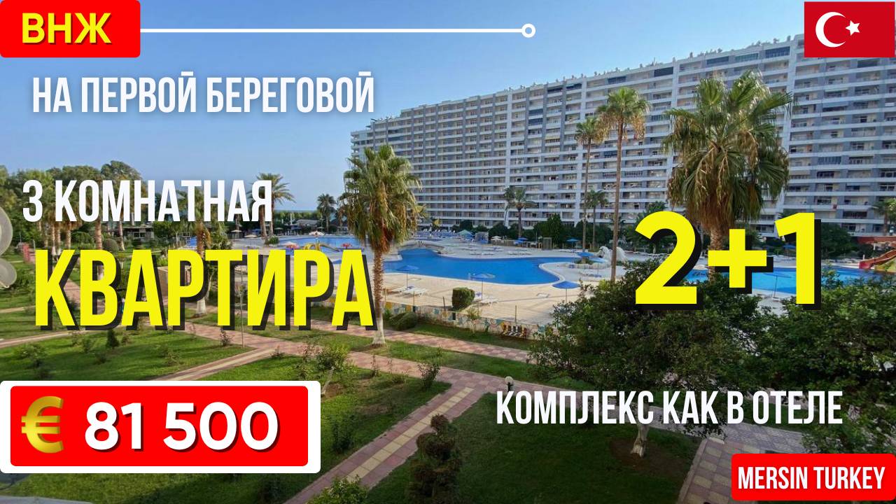 Квартира 2+1 в Мерсине у моря — 81 500 € с мебелью и техникой! Подходит для ВНЖ.
