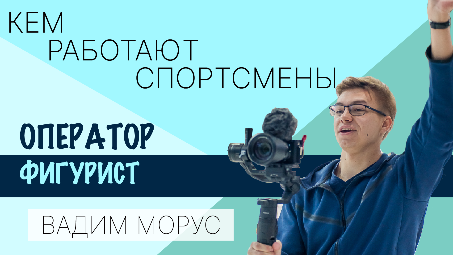 Кем работают спортсмены | Фигурист | Вадим Морус