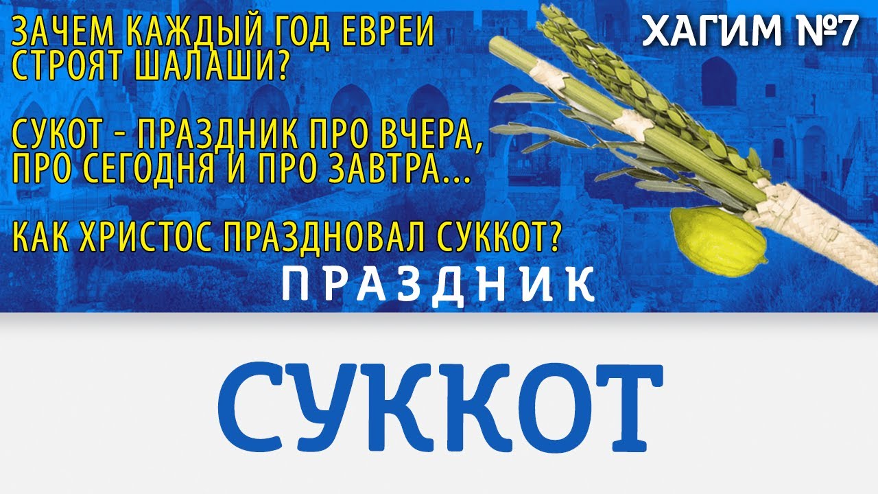 СУККОТ - Праздник КУЩЕЙ. Самый радостный праздник!   ХАГИМ  Cтудия РХР.mp4