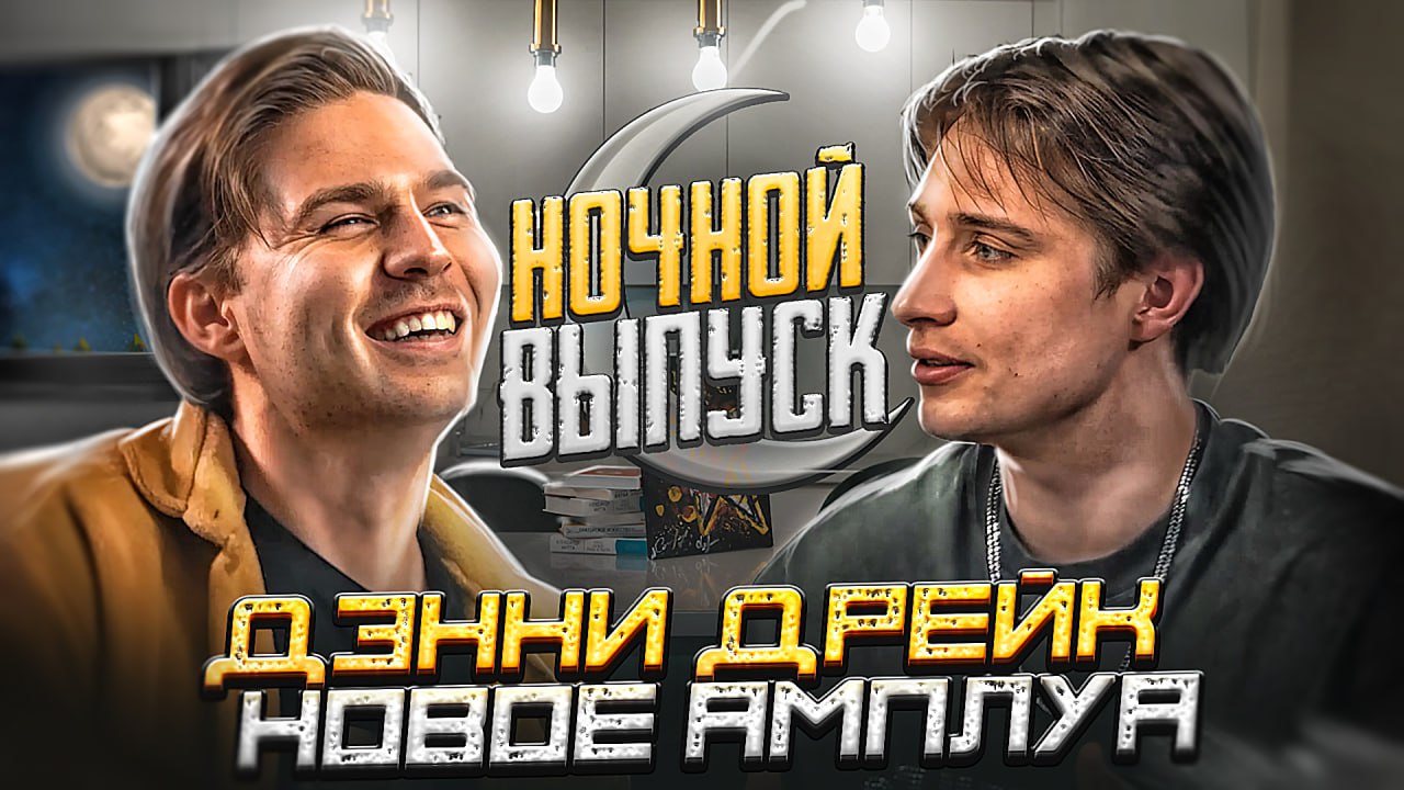 НОЧНОЙ ВЫПУСК | ДЭННИ ДРЕЙК - НОВОЕ АМПЛУА!