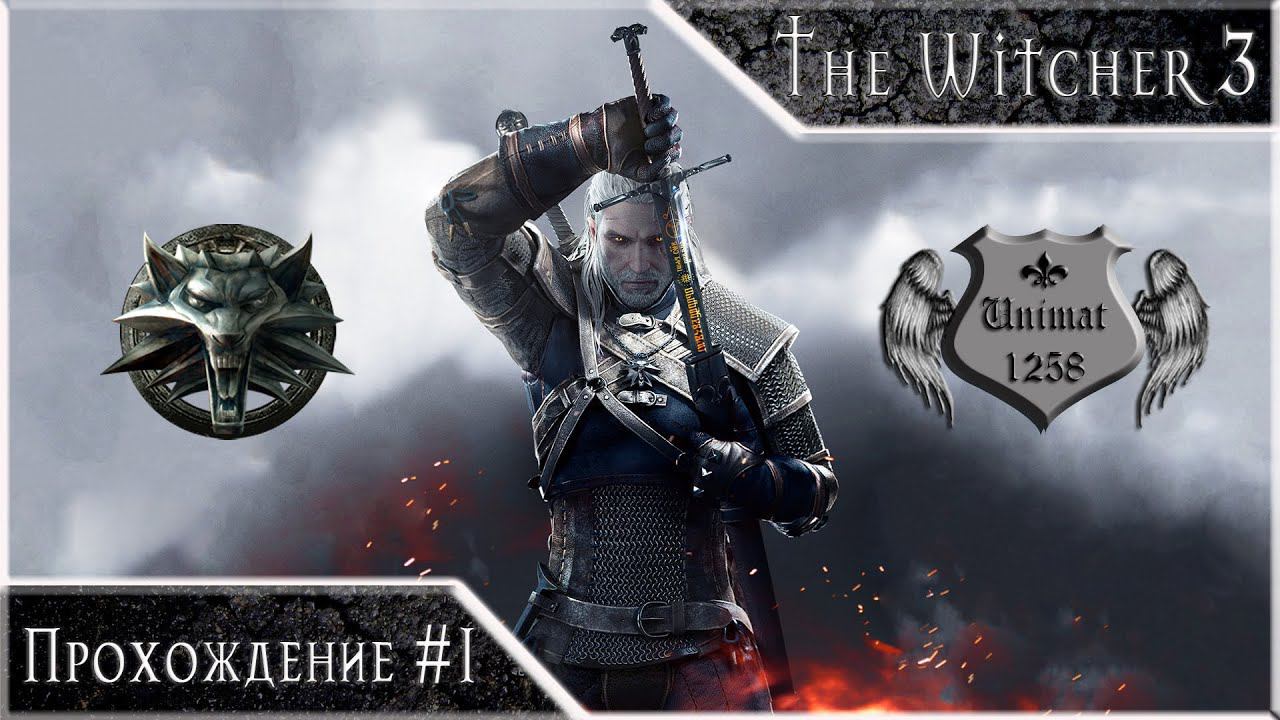 The Witcher 3: Wild Hunt. Прохождение #1