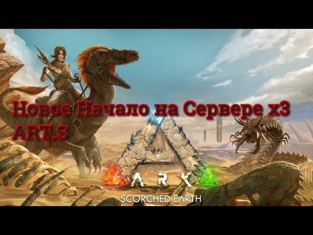 ARK: Survival Evolved / Новое Начало на Скортче х3 ART.S #2