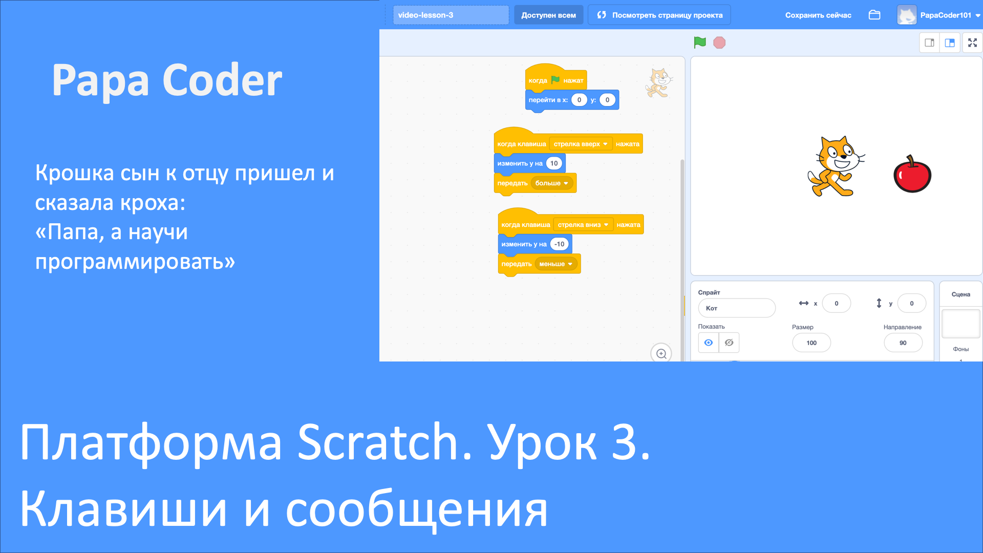 Программирование Scratch. Урок 3. Клавиши и сообщения