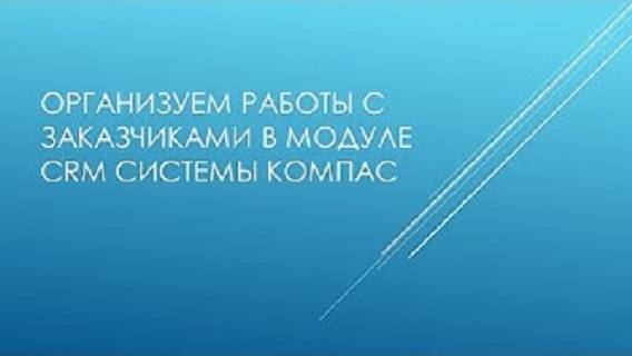 Организация работы с Заказчиками в Компас CRM
