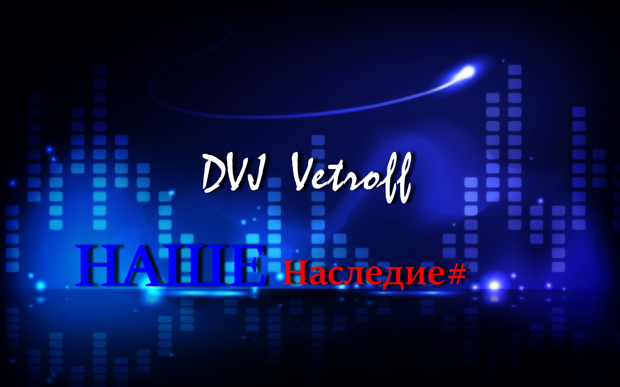 DVJ Vetroff -НАШЕ.Наследие#3