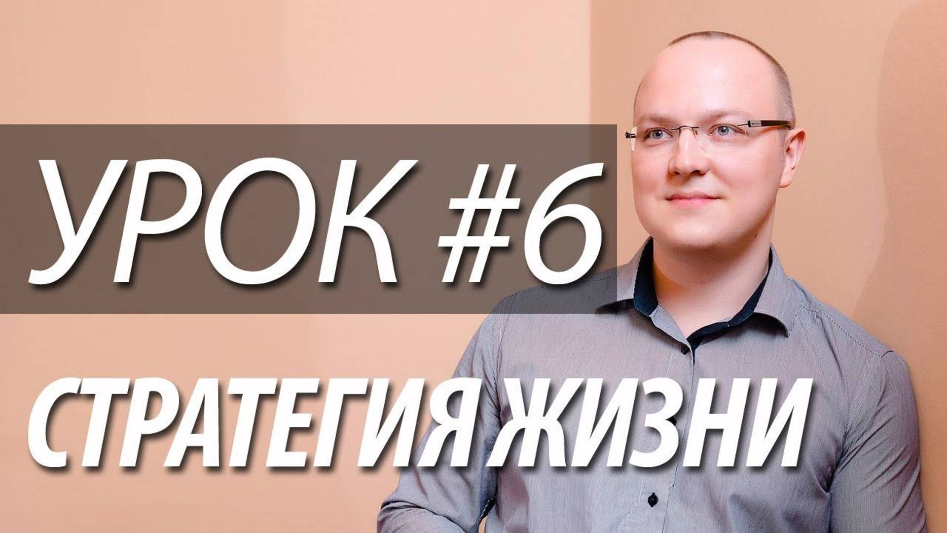 Урок 6 из 12: Среднесрочные цели, со-направленность целей, календарь достижений