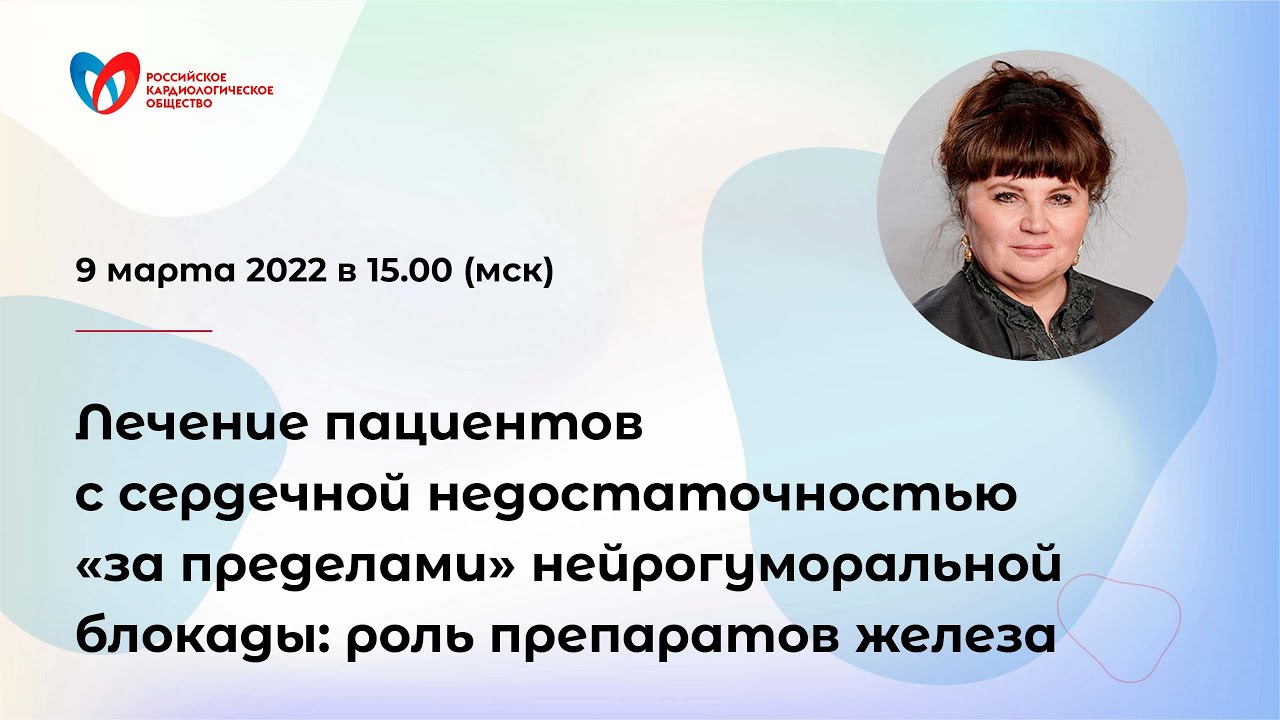 Лечение пациентов с СН "за пределами» нейрогуморальной блокады": роль препаратов железа