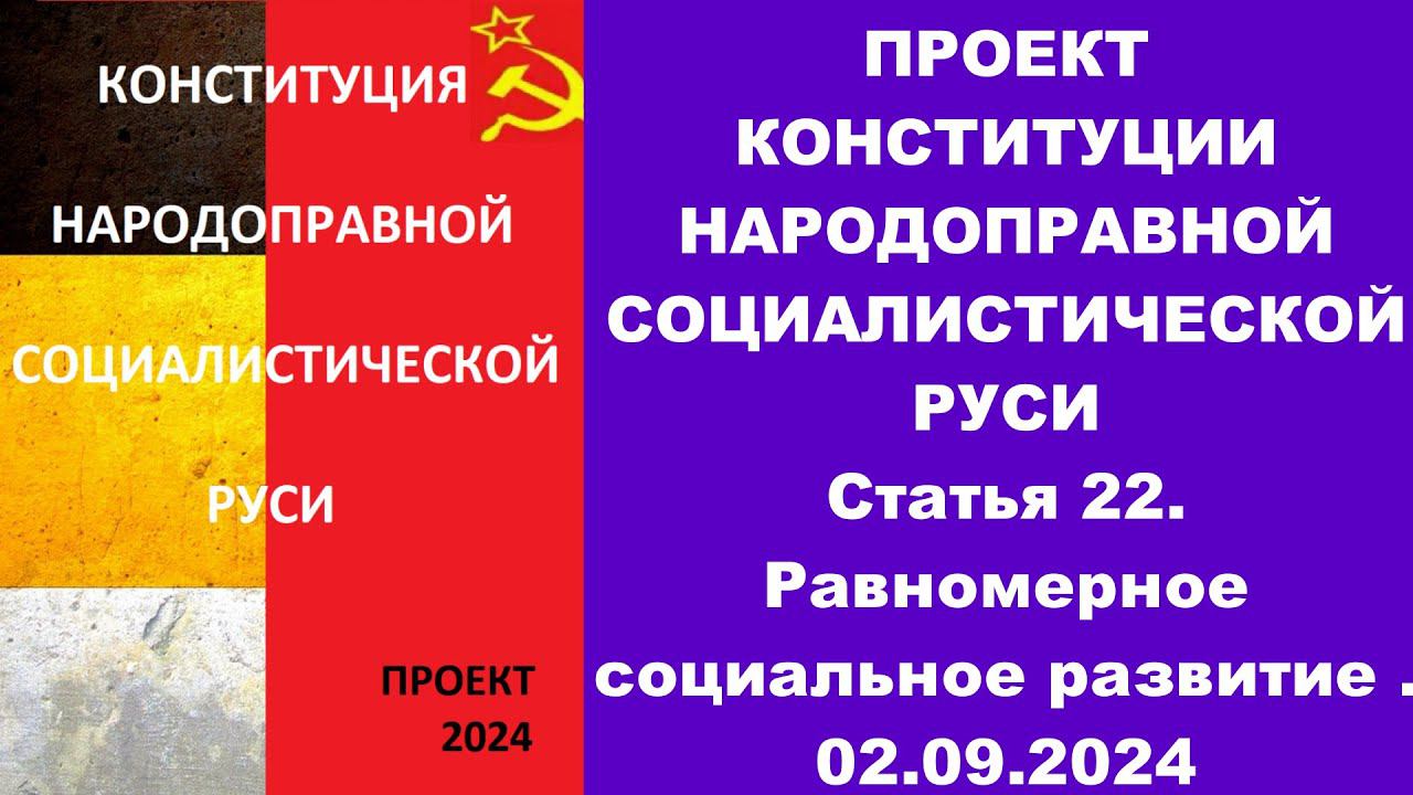 Равномерное социальное развитие регионов Ст. 22  Проекта Конституции НСР Обсуждение в ТГ 02.09.2024