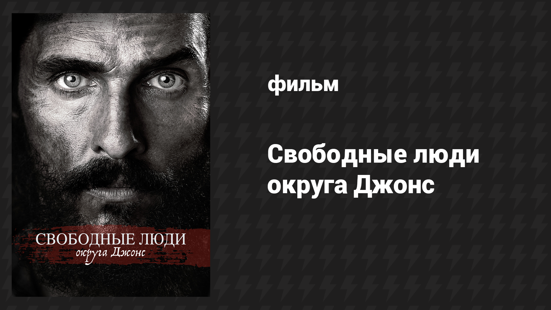 Свободные люди округа Джонс (фильм, 2016)