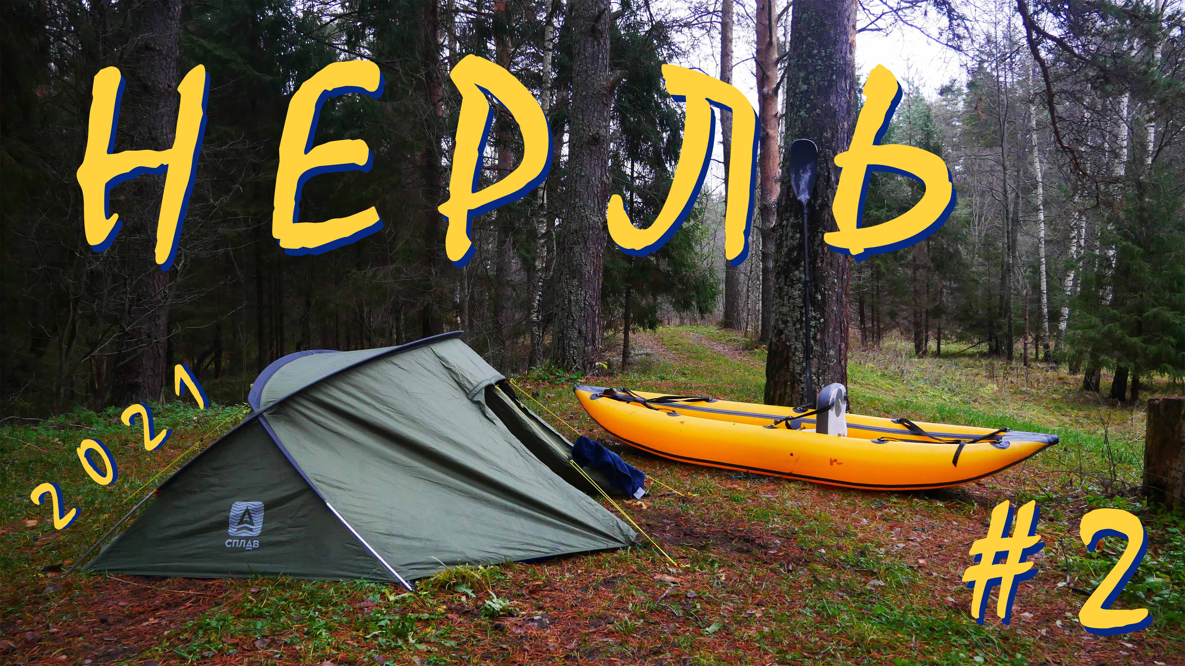 #2/2 Нерль. Одиночный сплав. Три дня ноября 2021