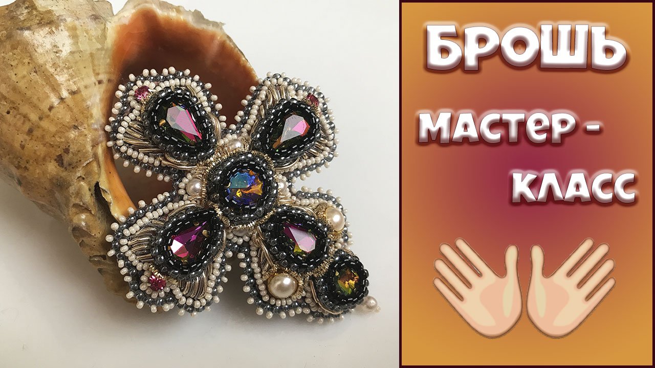 Как сделать брошь из бисера. Бисерные украшения своими руками.