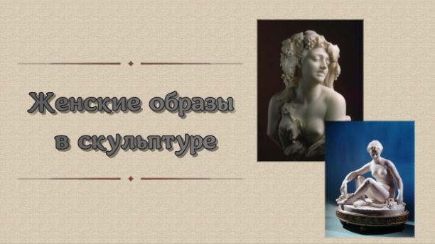 Женские образы в скульптуре 1