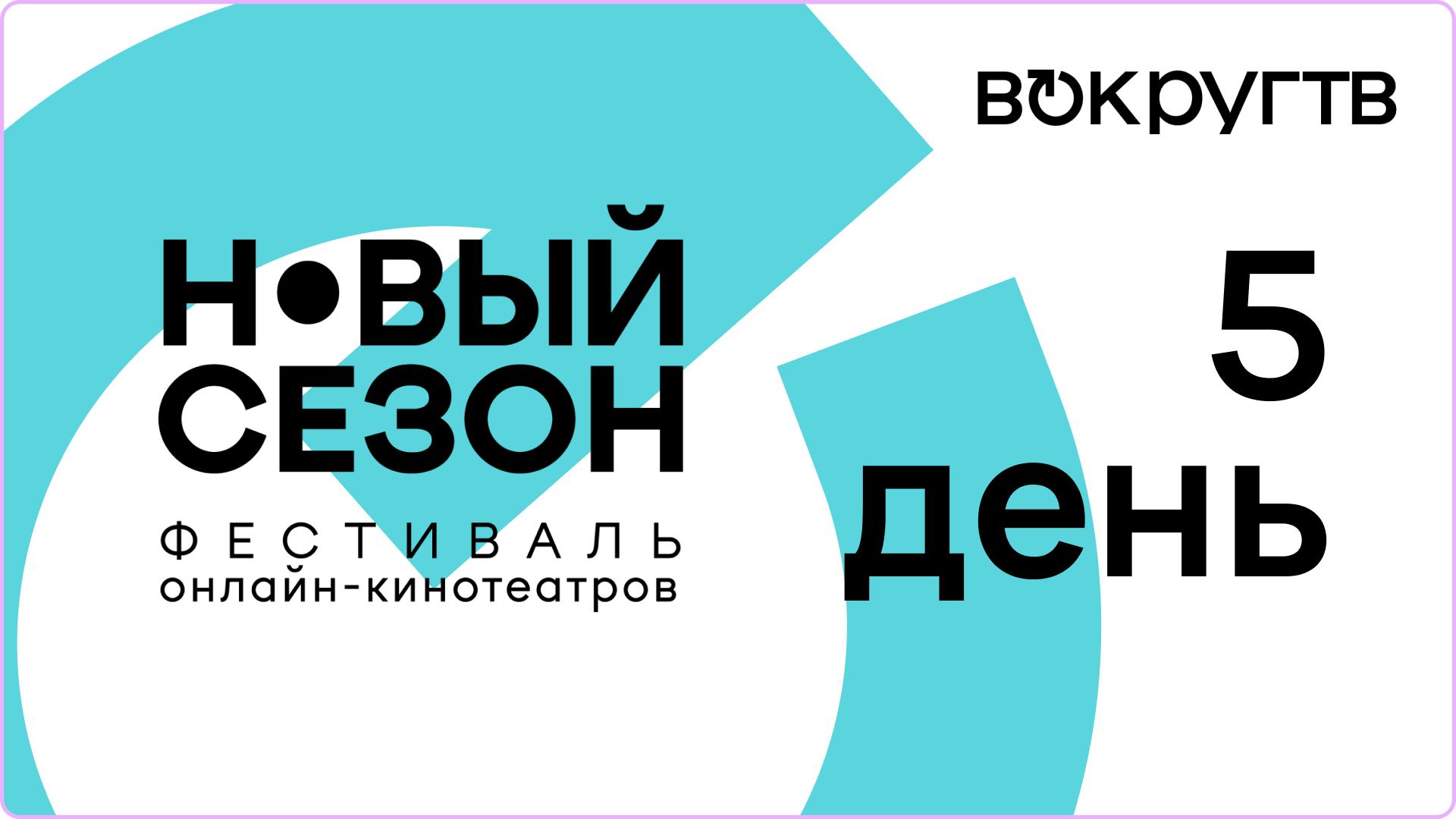 Дневник фестиваля «Новый сезон». День пятый / Репортаж «Вокруг ТВ»