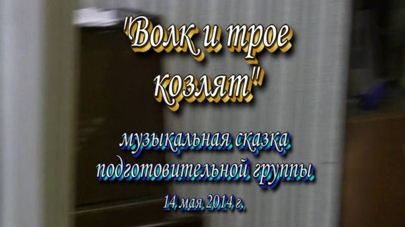 "Волк и трое козлят" Музыкальная сказка подготовительной группы 14.05.2014 г.
