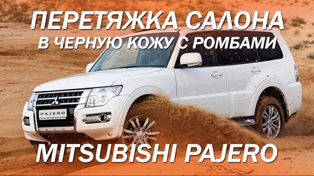 Mitsubishi Pajero перетяжка салона в чёрную кожу с ромбиками [Pajero 2021]