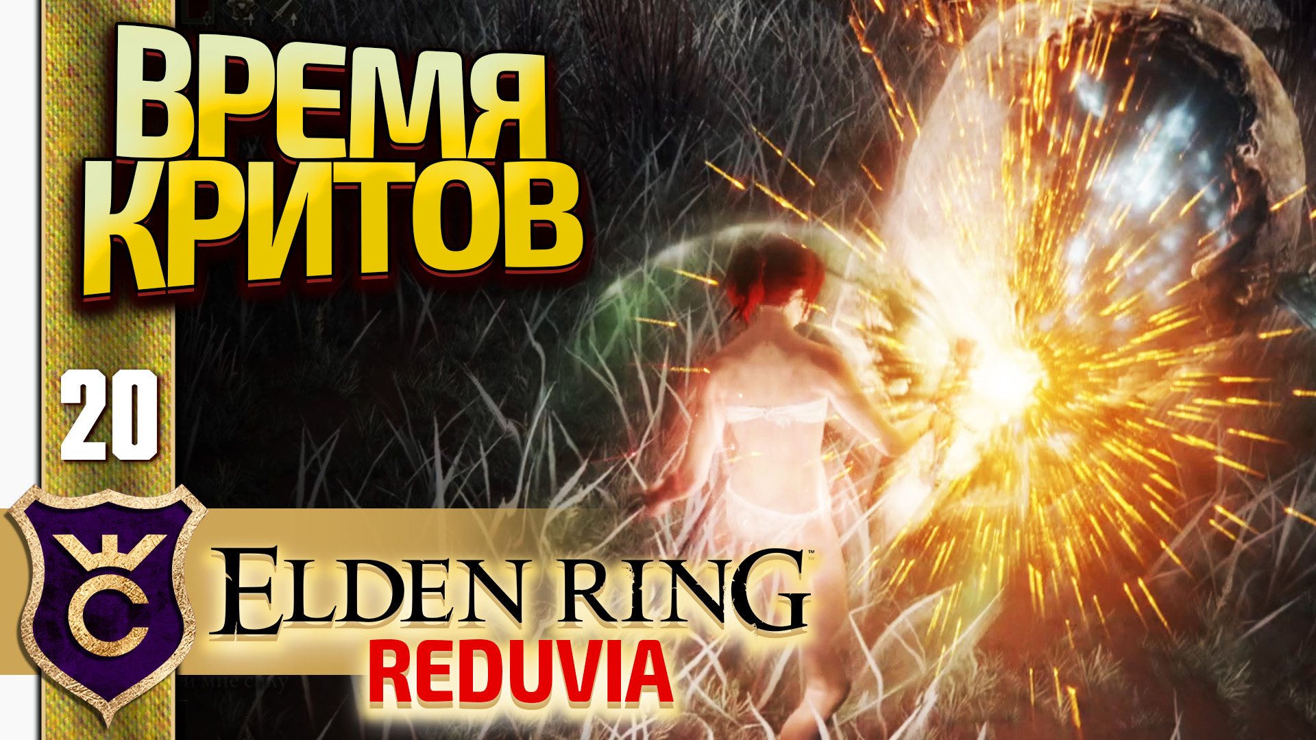 НАШЛИ СПОСОБ КРИТОВАТЬ! Elden Ring Reduvia #20
