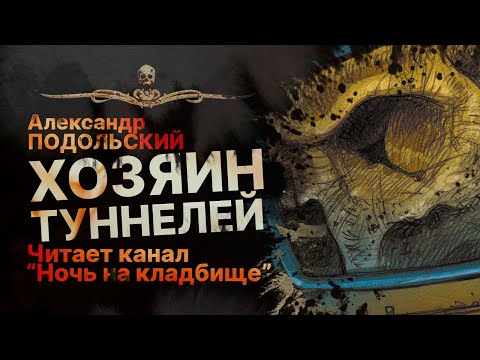 ХОЗЯИН ТУННЕЛЕЙ - читает канал "Ночь на кладбище" | Рассказ