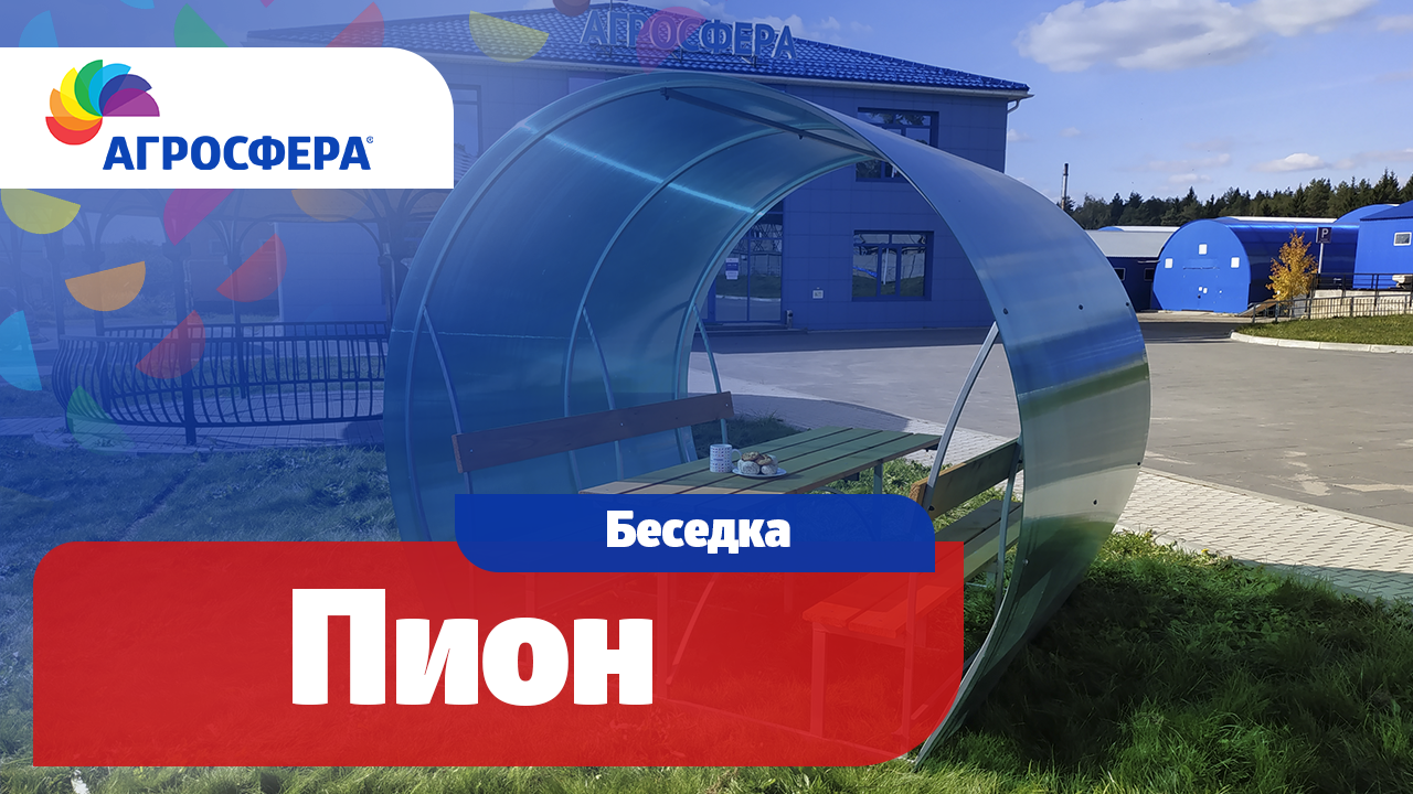 Беседка Агросфера-Пион | Описание, характеристики, карточка товара / агросфера.рф