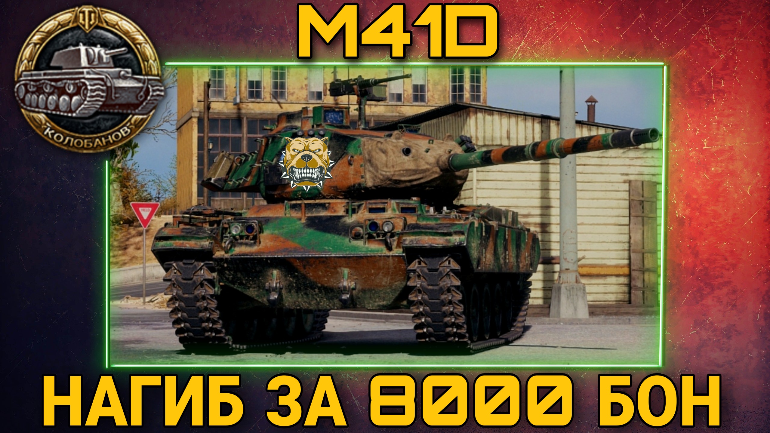 M41D - Колобанов за 8000 бон.mkv
