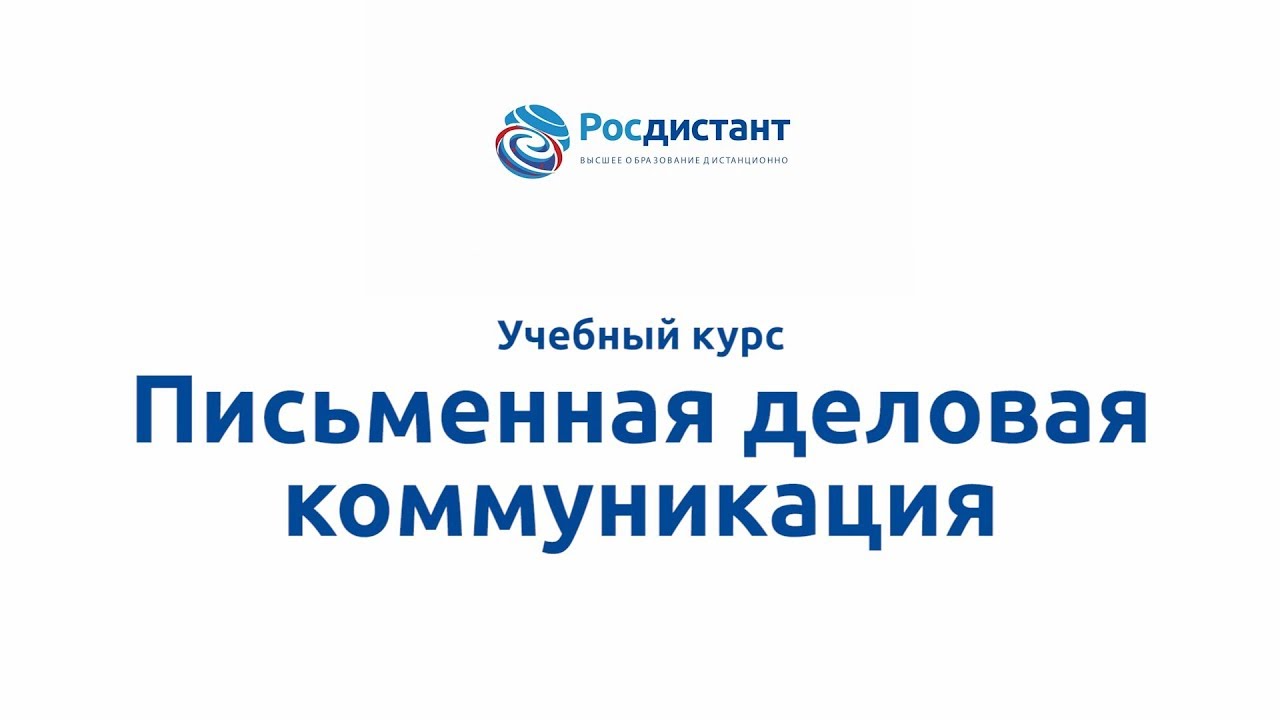 Письменная деловая коммуникация