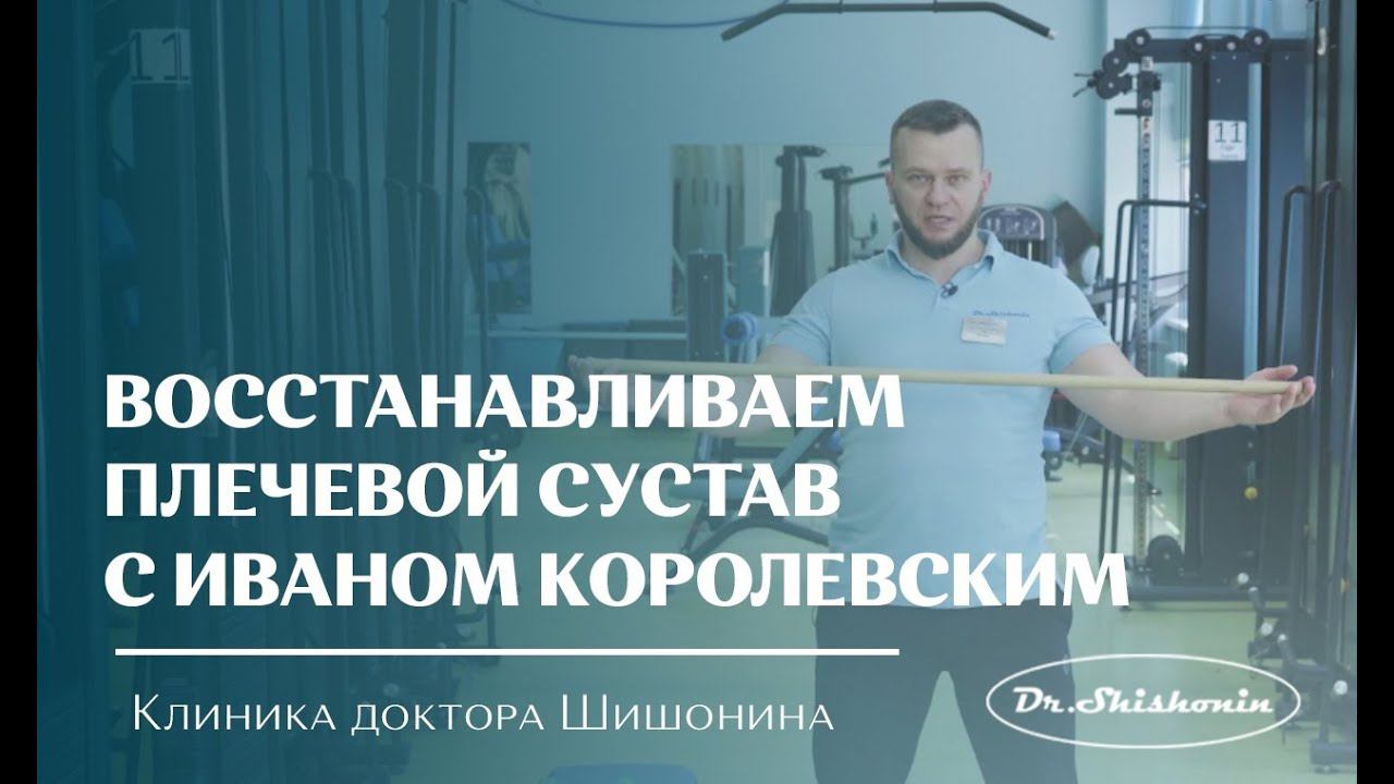 Восстанавливаем плечевой сустав с Иваном Королевским