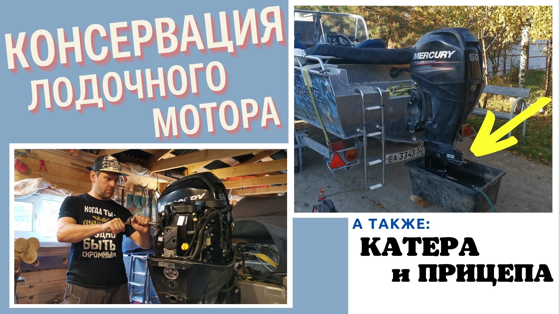 КОНСЕРВАЦИЯ ЛОДОЧНОГО МОТОРА и катера к зиме