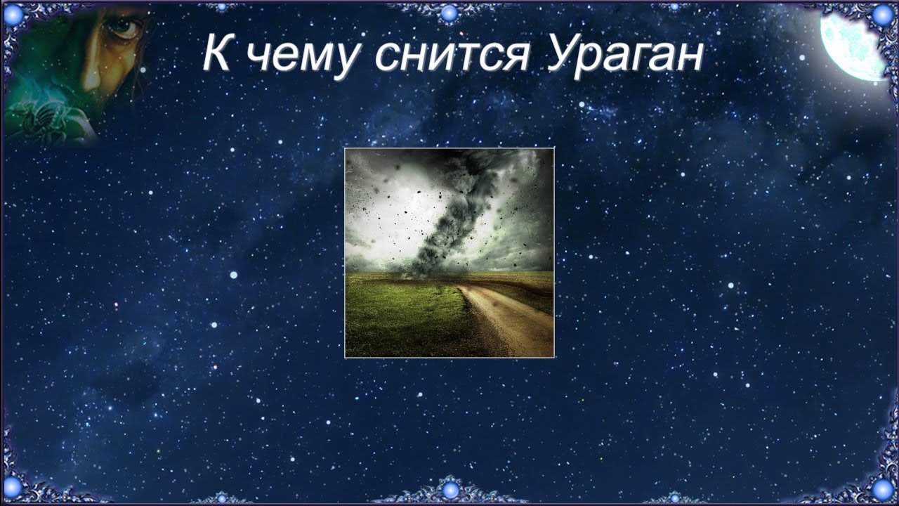 К чему снится Ураган