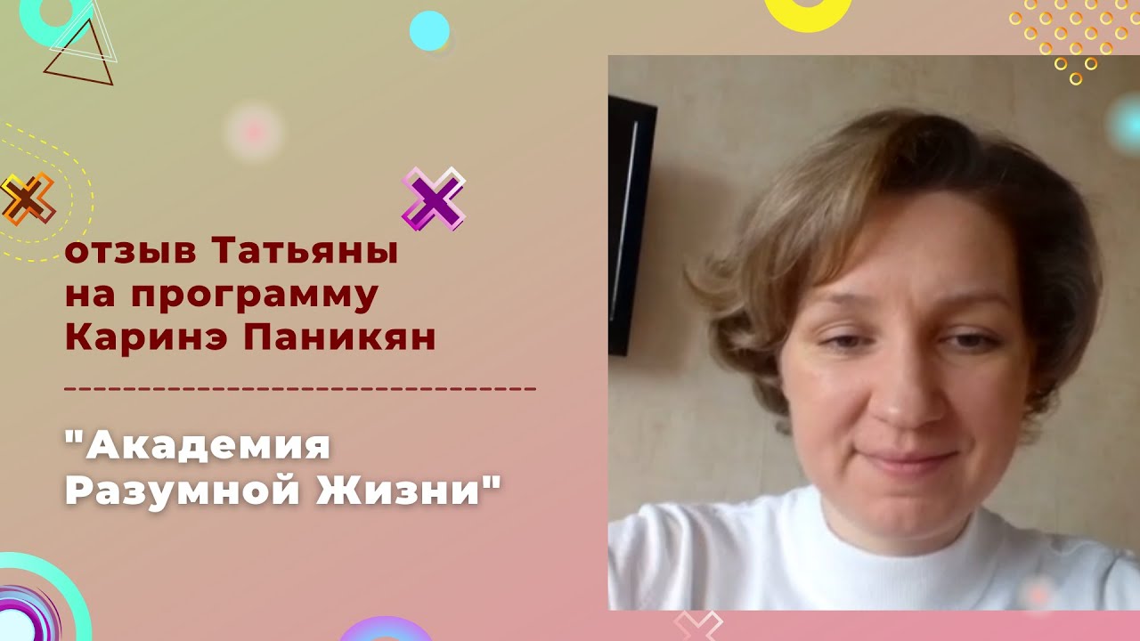 Отзывы Татьяны Т.  на программу К.  'Паникян Академия Разумной Жизни'