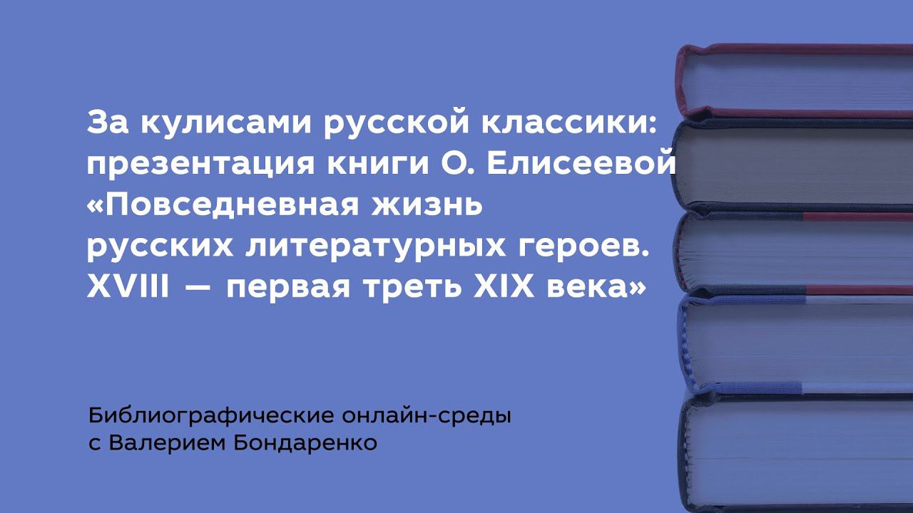 За кулисами русской классики: презентация книги «Повседневная жизнь русских литературных героев...»
