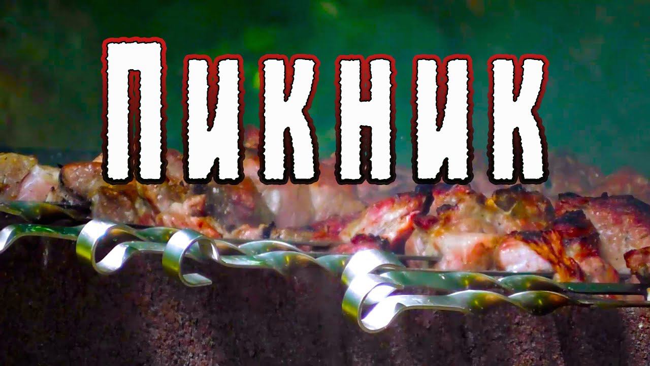 Замечательное место отдыха, база  Пелагиада, пикник в честь юбилея, шашлык на мангале