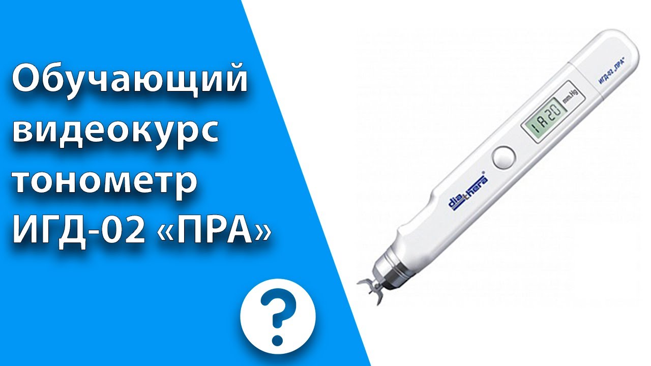 Видеокурс. Измерение внутриглазного давления индикатором ИГД-02 «ПРА»