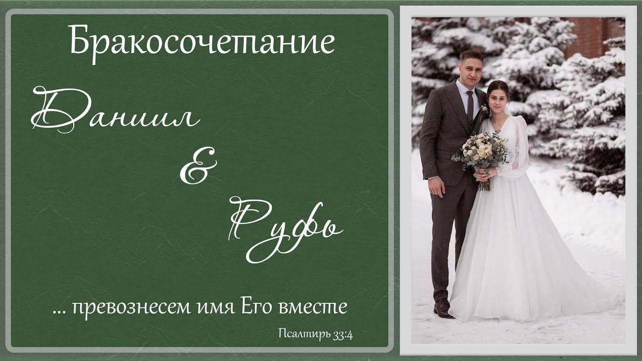 Бракосочетание Даниила & Руфь Гизбрехт | 3 часть | г. Павлодар