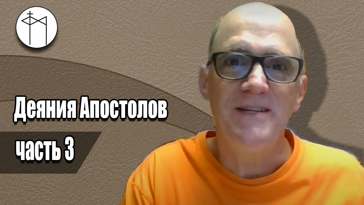 Деяния Апостолов (часть 3)