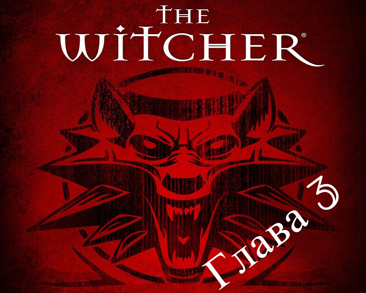 Кольцо вечного огня ?Ведьмак?Глава 3