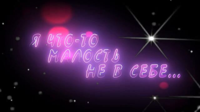 Я что то малость не в себе. Яркое превью для стихотворного ролика. Неоновый текс