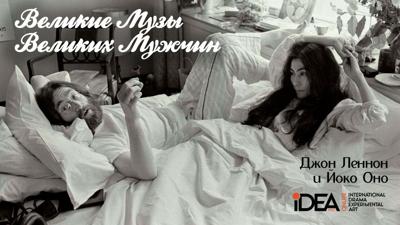 Йоко Оно и Джон Леннон | Великие Музы Великих Мужчин