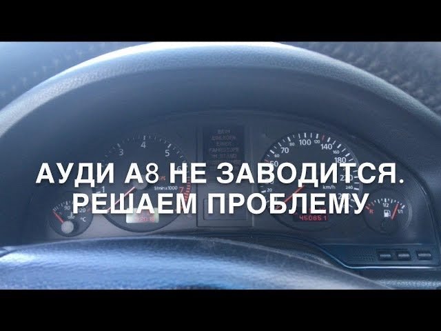 #RR# Audi A8 D2 3.7 - Не заводится. Ремонт. Диагностика