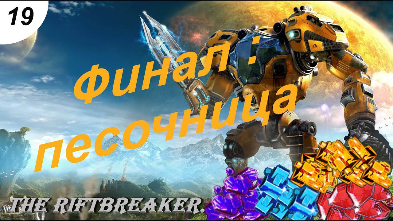 Галопом по ресурсам.#19 The Riftbreaker. Прохождение.