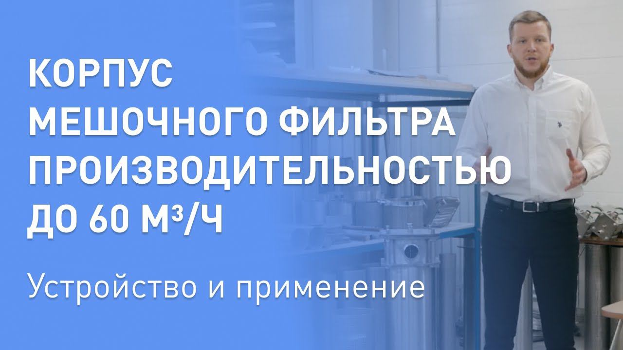 Корпус мешочного типа серии КМФ производительностью до 60 м3/ч //ООО ''Полинет'' #фильтры