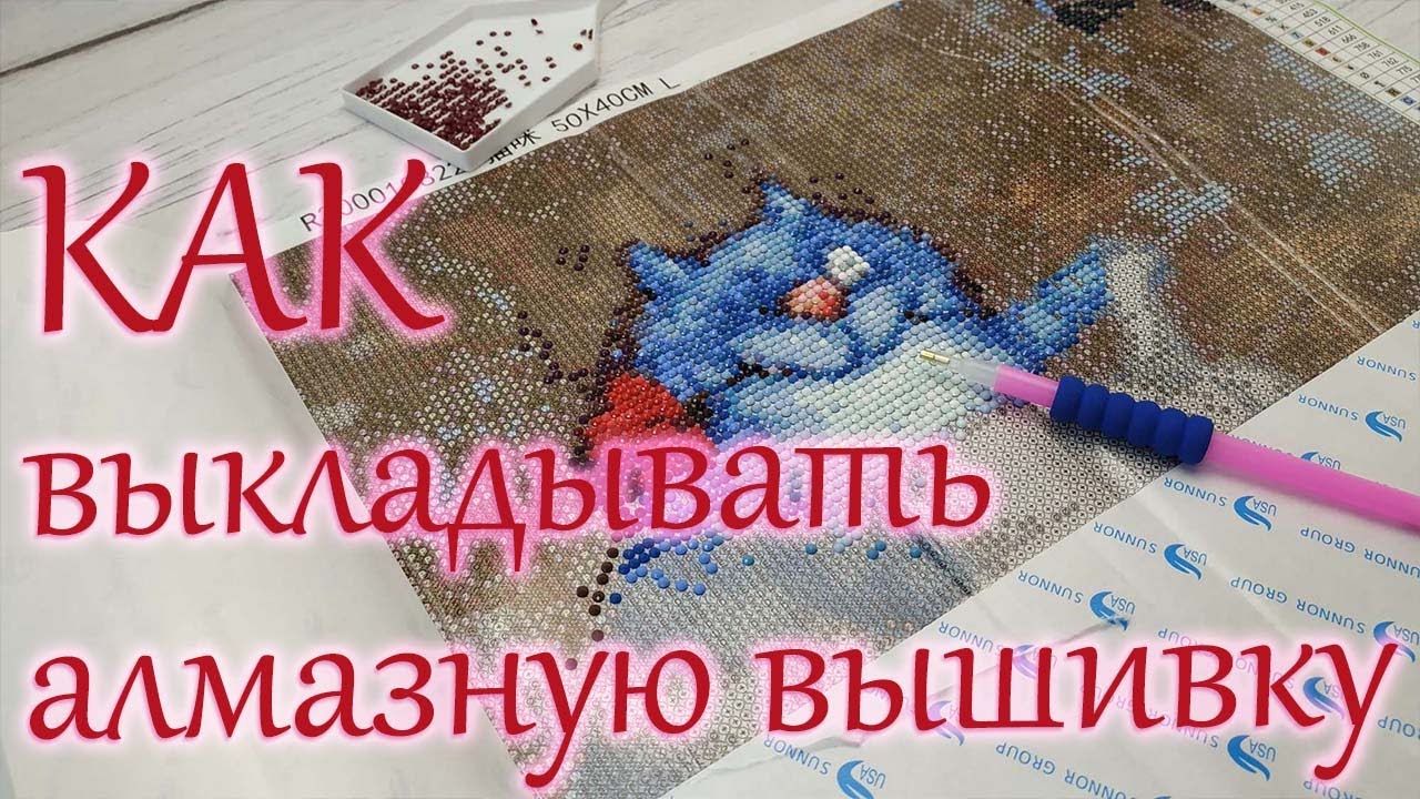 Как выкладывать алмазную мозаику_ Практические советы.