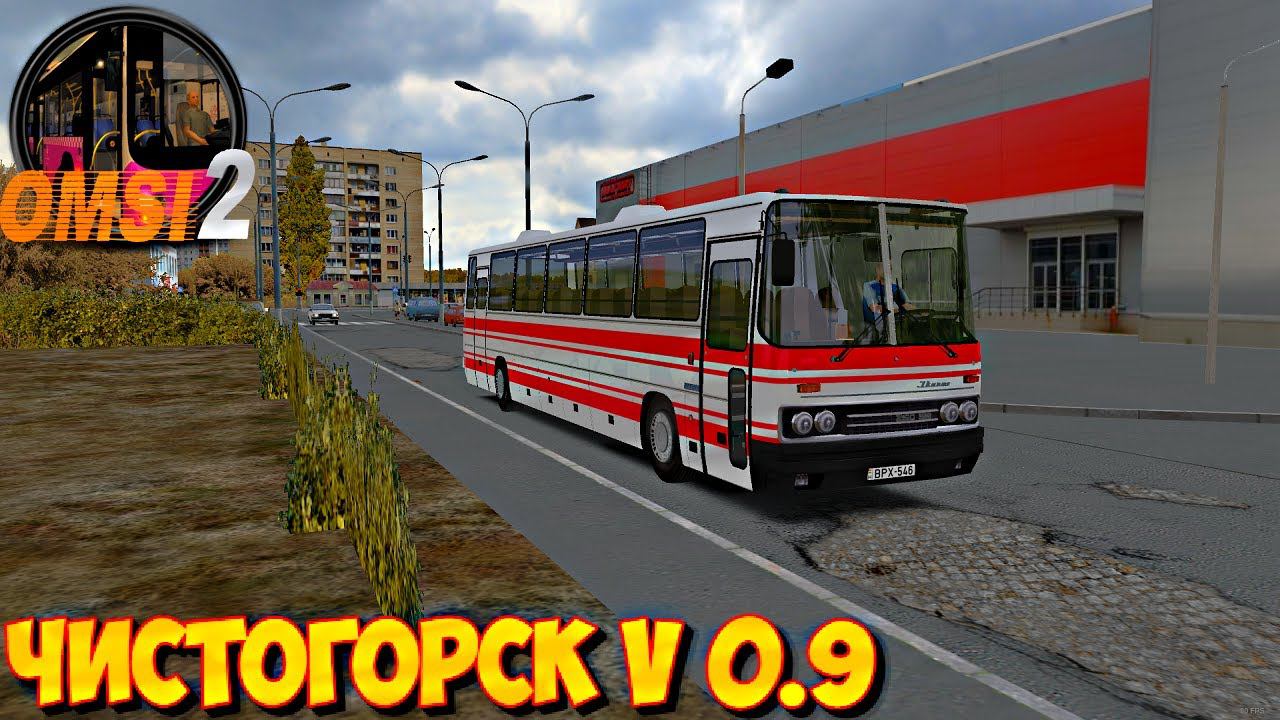 OMSI 2,  Икарус 250.93 Рейс междугородний!!!